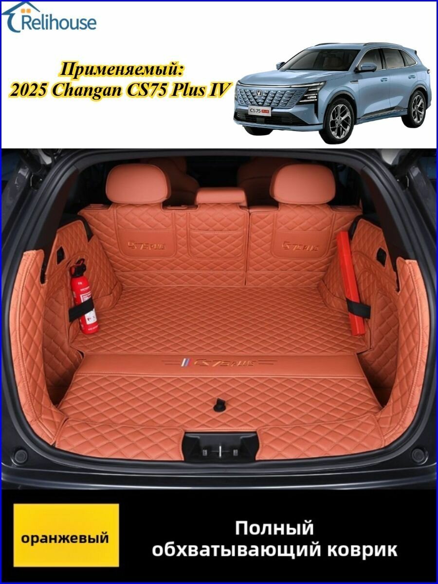 2025 CHANGAN CS75 Plus IV Коврик В Багажник