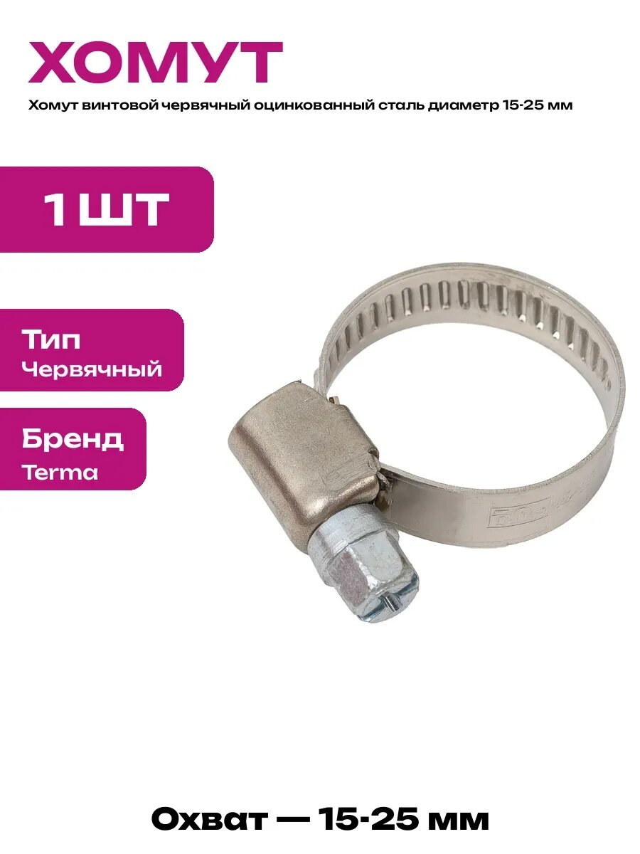 Хомут 15-25 мм для патрубков червячный стальной оцинкованный