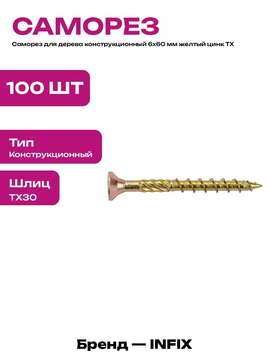 Саморезы по дереву желтые 6х60 мм с потайной головкой 100 шт