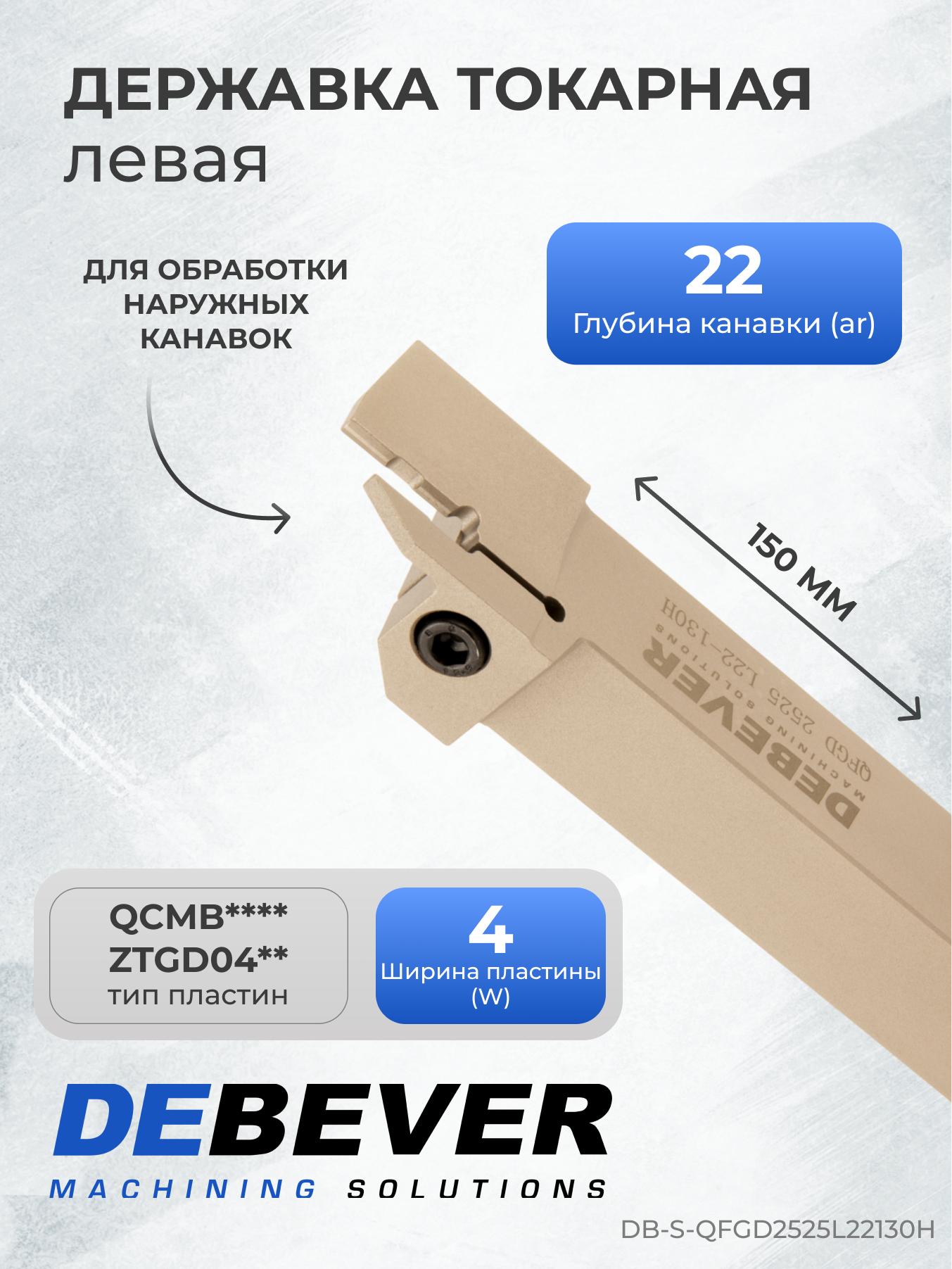 Debever Machining Solutions Державка отрезная/канавочная QFGD 2525 L22-130H левая Standard DB-S-QFGD2525L22130H