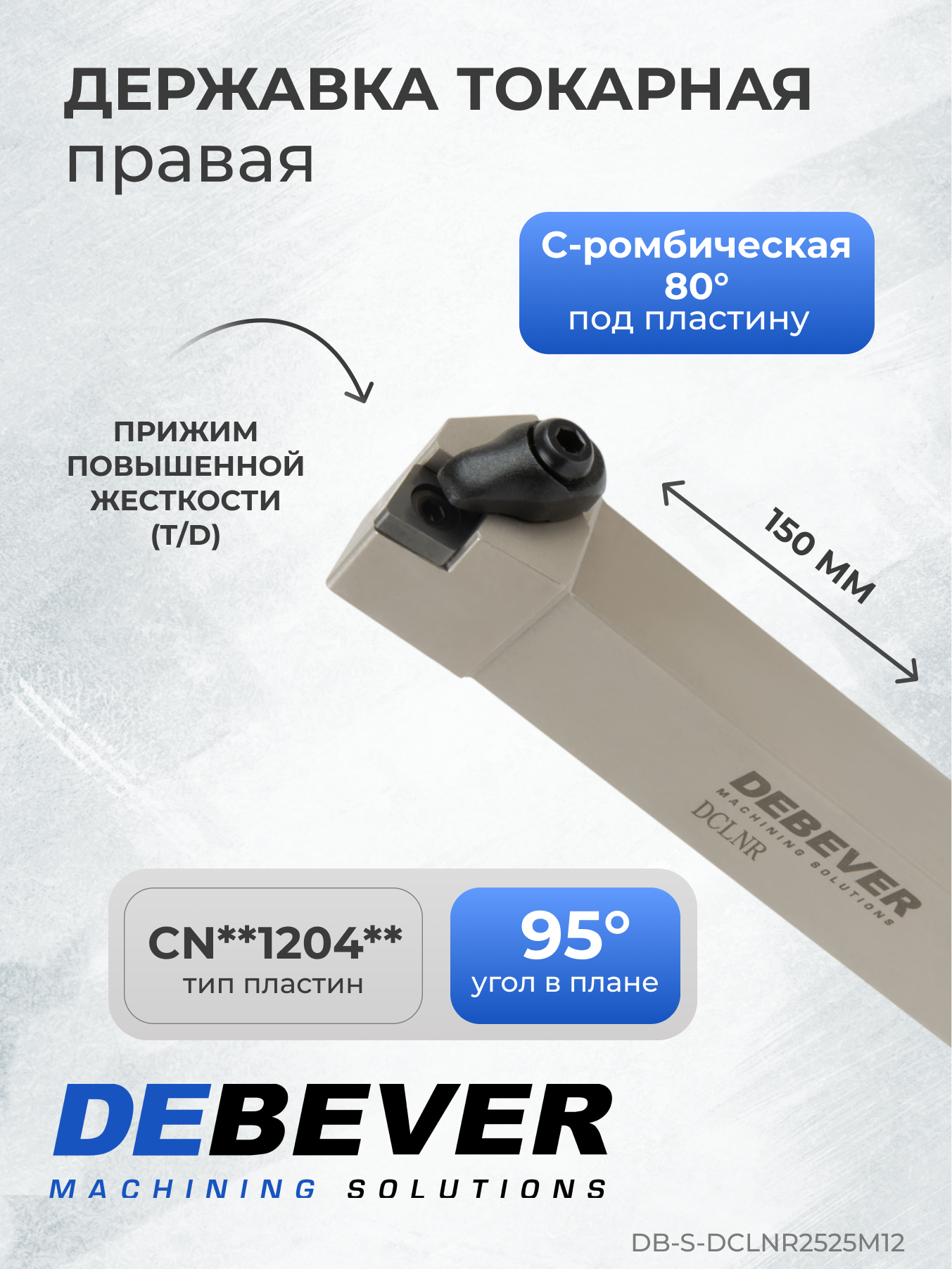 Державка токарная DCLNR 2525 M12 правая Standard DB-S-DCLNR2525M12