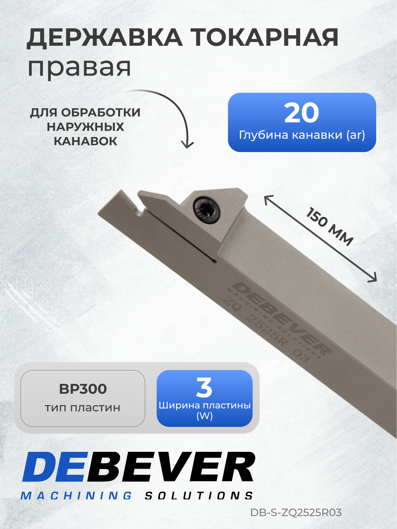 Debever Machining Solutions Державка отрезная/канавочная ZQ 2525 R03 правая Standard DB-S-ZQ2525R03