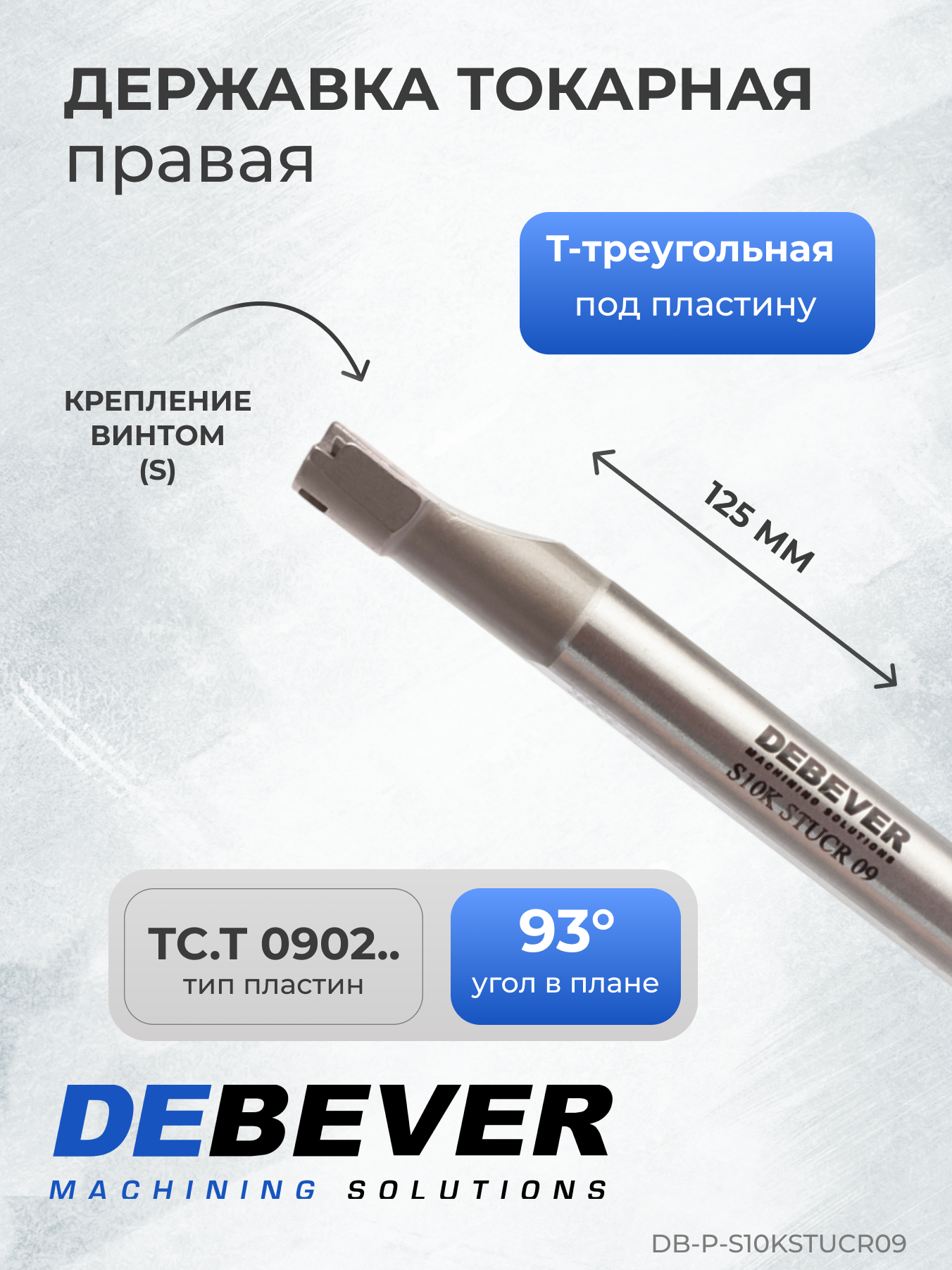 Державка расточная S10K STUCR 09 правая, Premium, DB-P-S10KSTUCR09