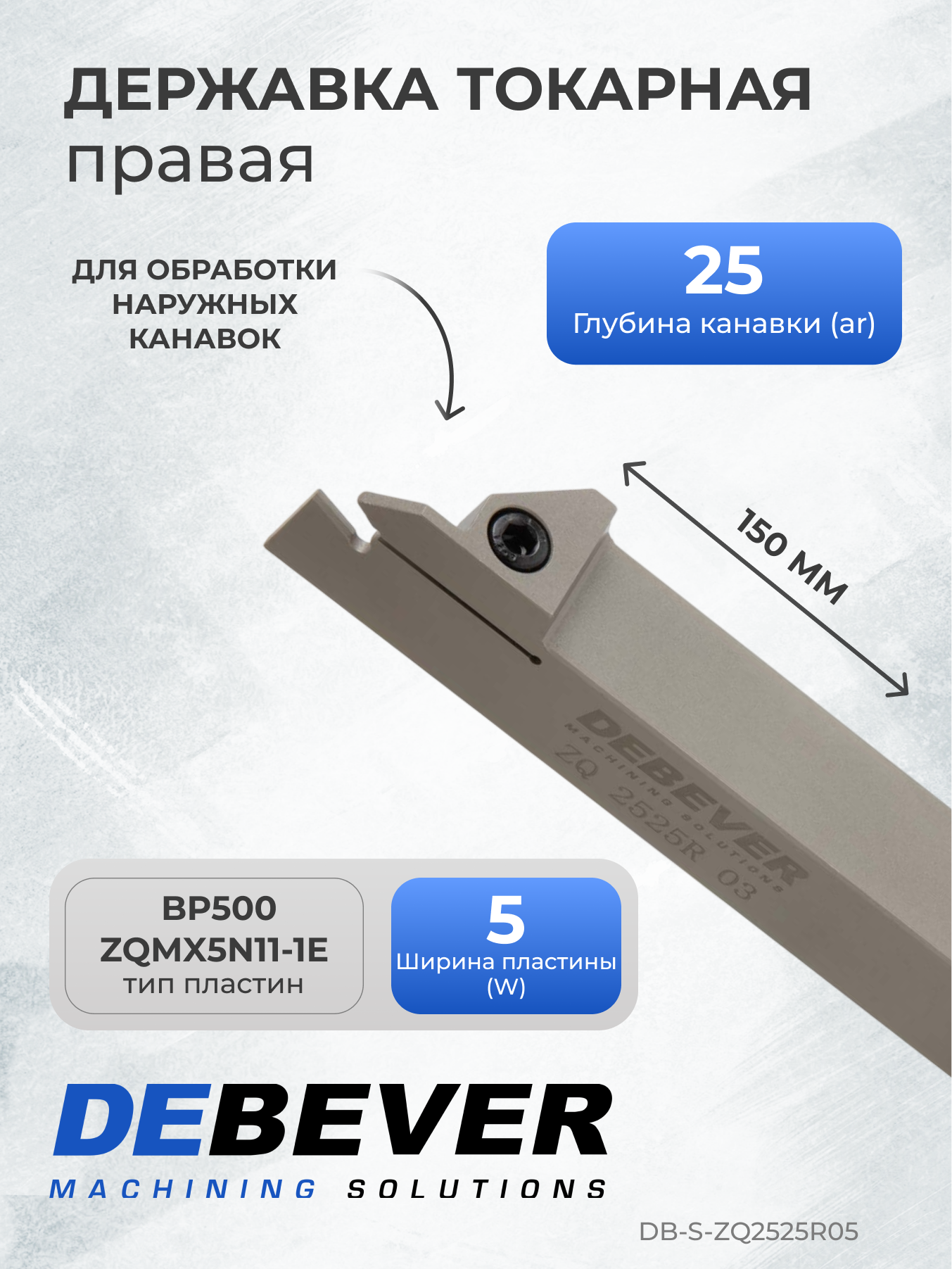 Debever Machining Solutions Державка отрезная/канавочная ZQ 2525 R05 правая Standard DB-S-ZQ2525R05