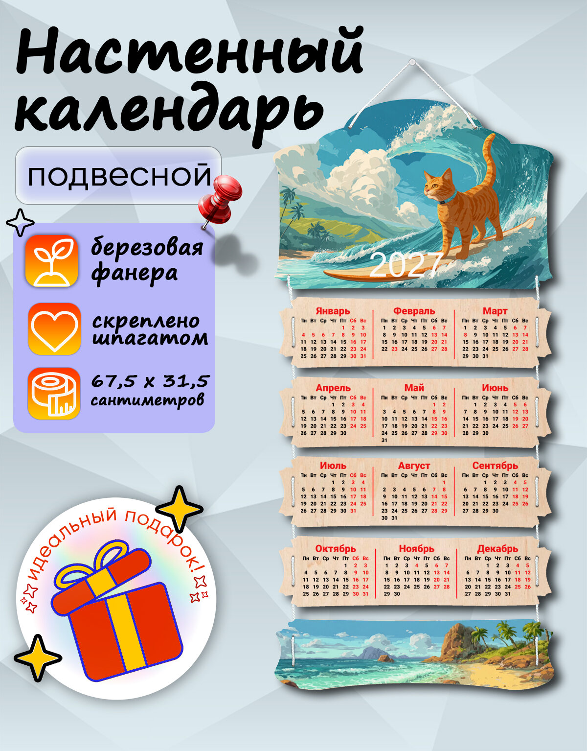 Настенный календарь деревянный "Поймай волну!" на 2027 год, 67,5 х 31,5 см