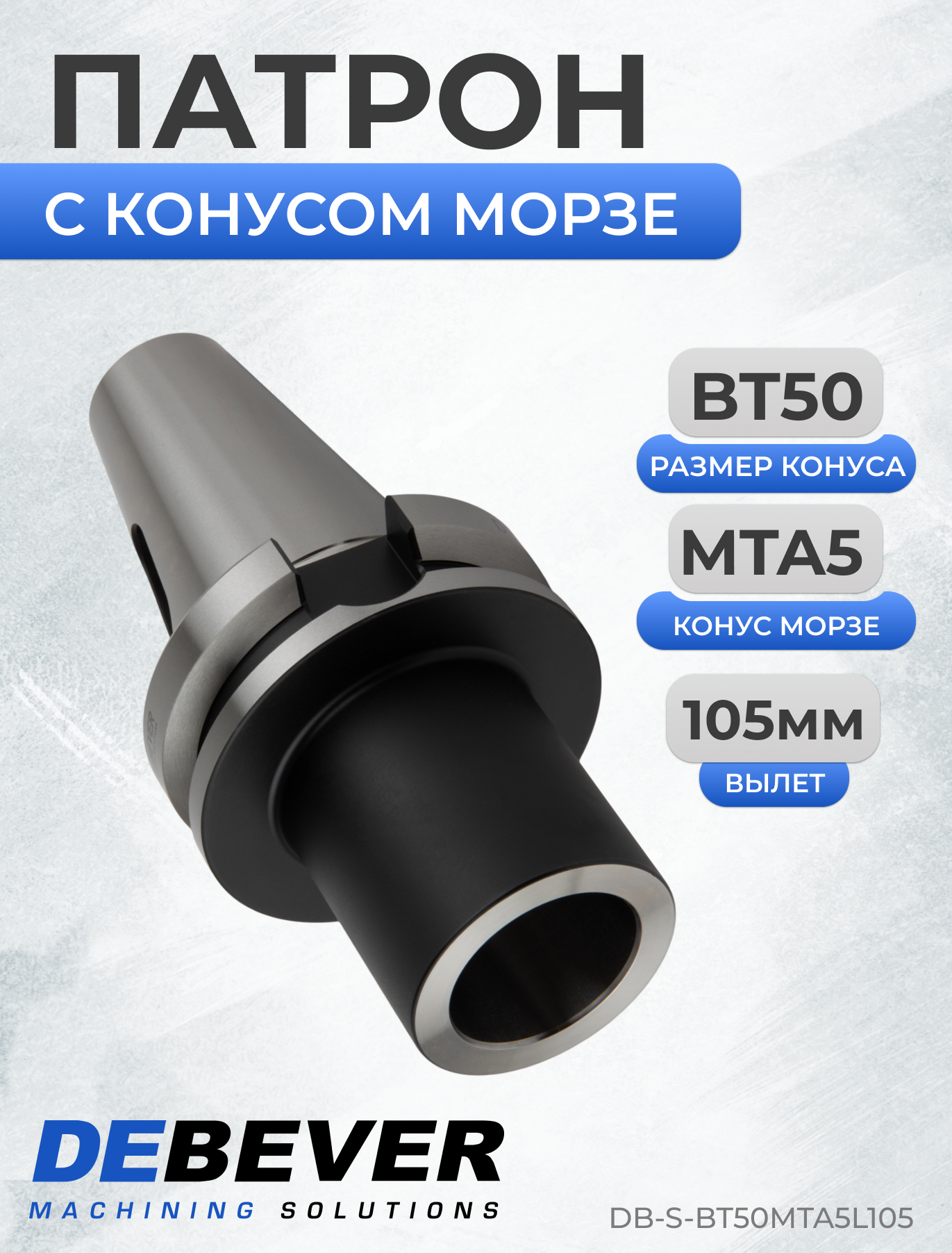 DB-S-BT50MTA5L105 Оправка переходная c BT50 на MK5, серия Standard
