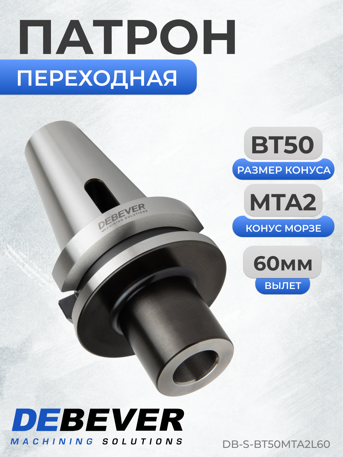 DB-S-BT50MTA2L60 Оправка переходная c BT50 на MK2, серия Standard, DB-S-BT50MTA2L60