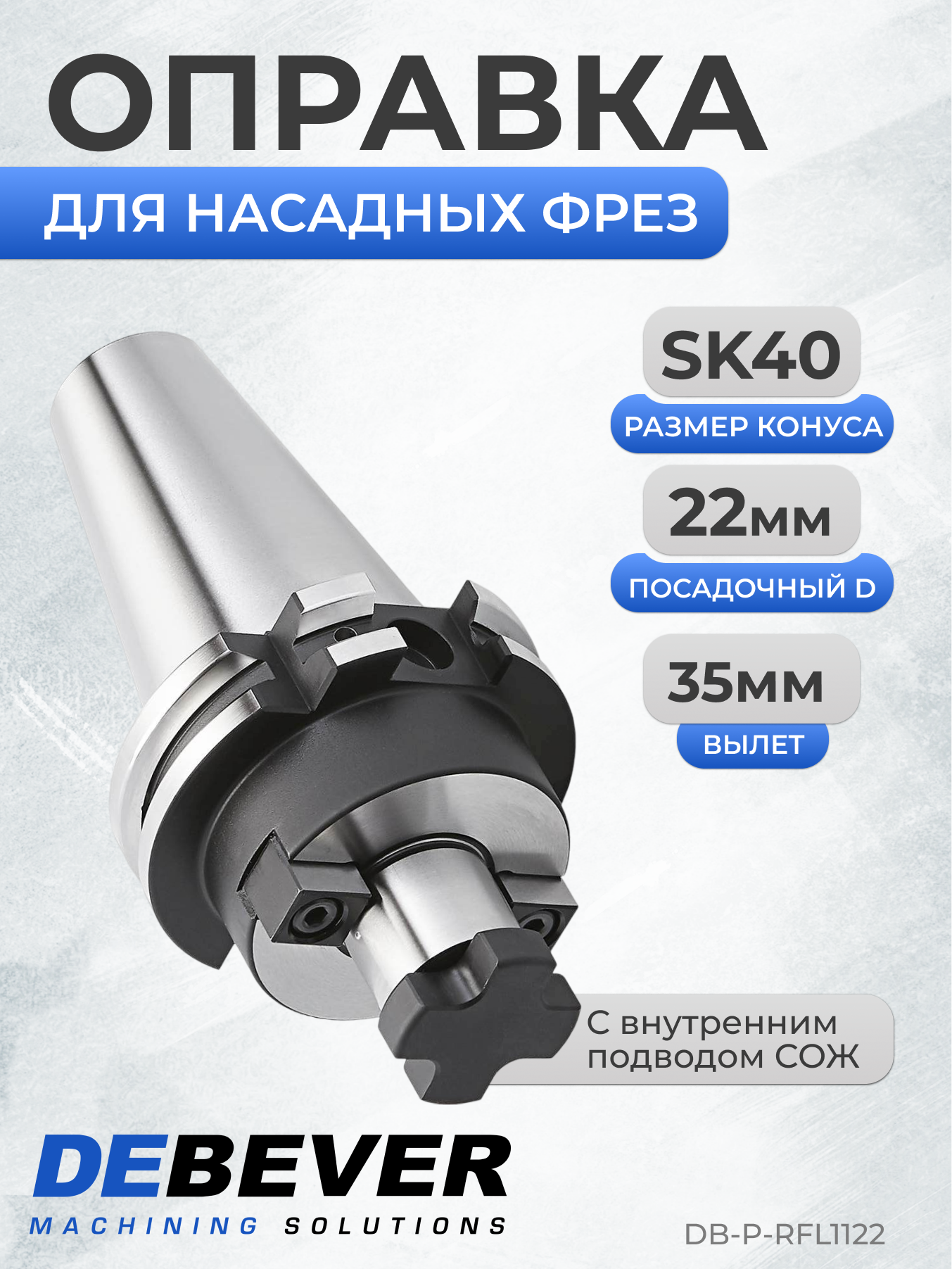 DEBEVER Оправка для насадных фрез SK 40-22-35 Premium (Germany) DB-P-RFL1122