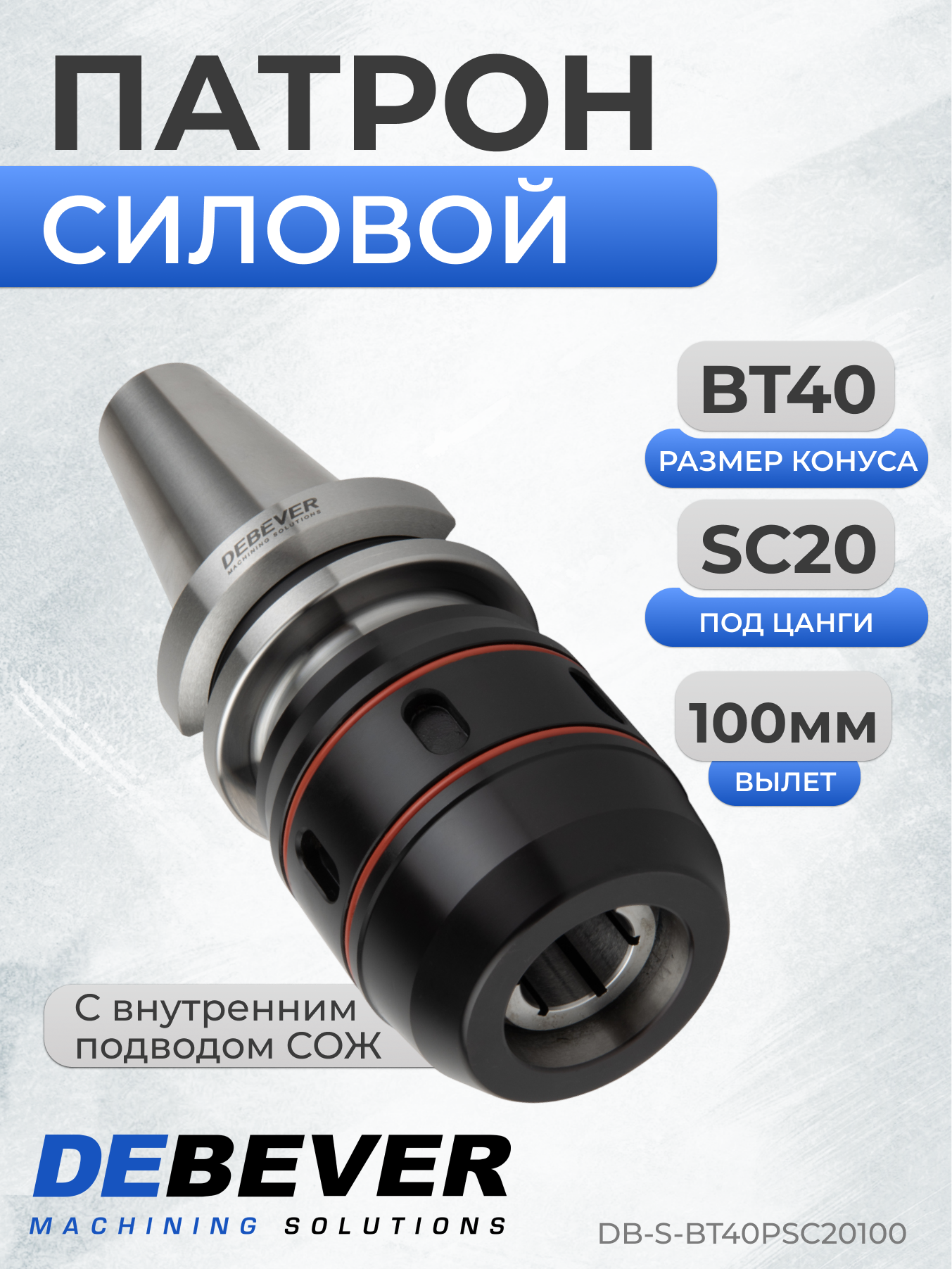 DB-S-BT40PSC20100 Патрон силовой BT40-C20-100, серия Standard