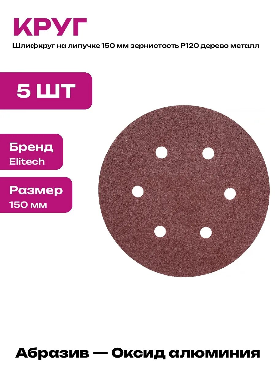 Круг шлифовальный на липучке 150 мм P120 по дереву и металлу