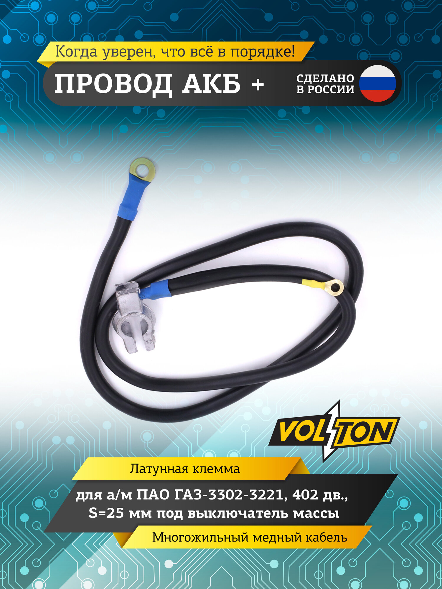 Провод АКБ "+" VOLTON для а/м ГАЗ 3302-3221, 402-й двигатель, S=25мм.