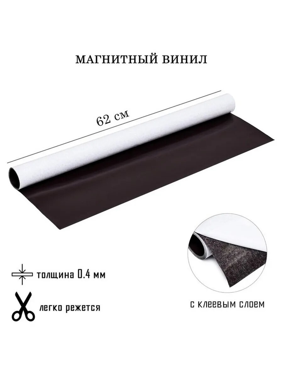 Магнитный винил с клеевым слоем 100x62 см