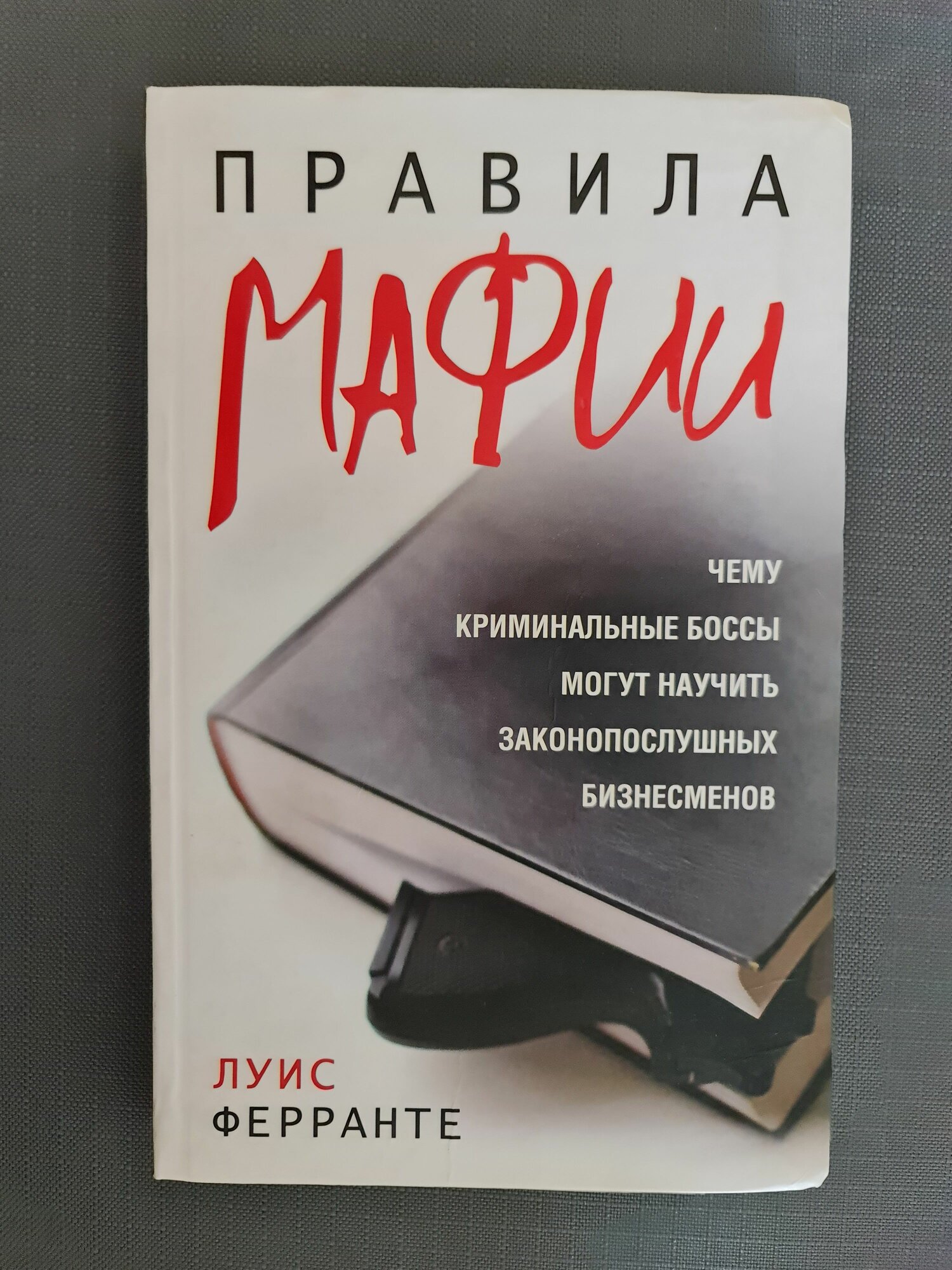 Редкая книга Луис Ферранте - Правила мафии, 2019 г, Тираж 3500