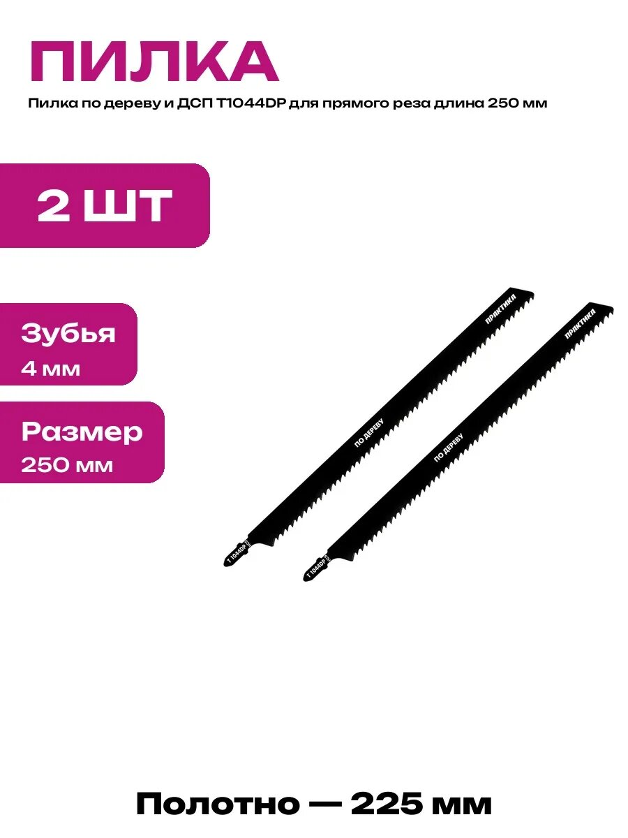 Оснастка для лобзика по дереву T1044DP прямой рез шаг зуба 4