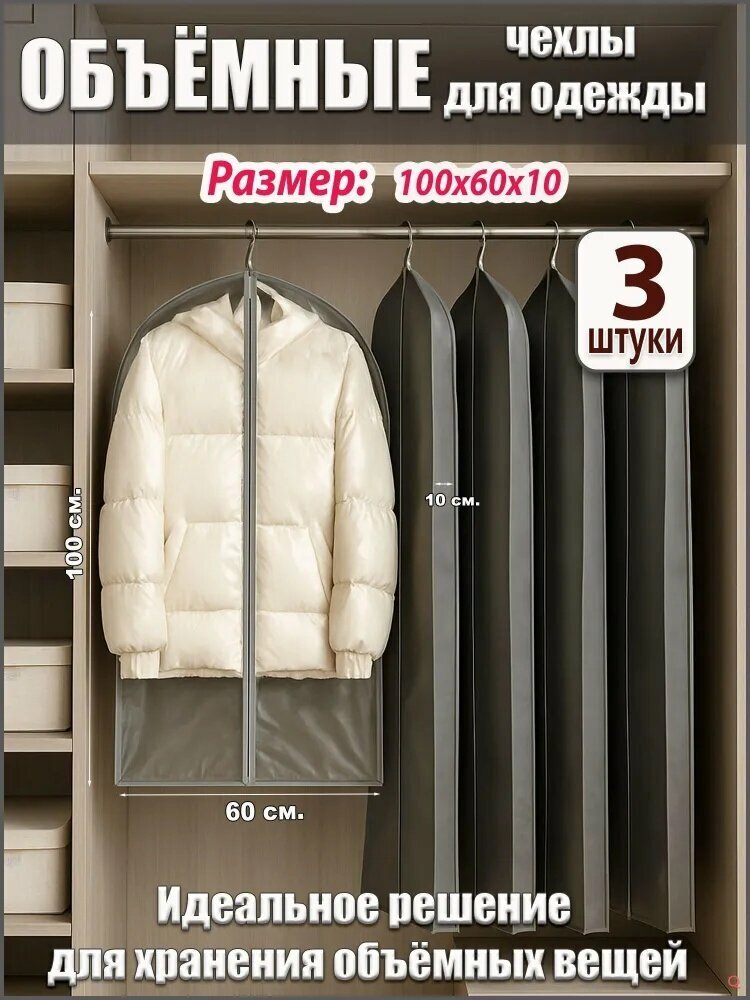 Чехол для одежды, 100 см х 60, 3 шт