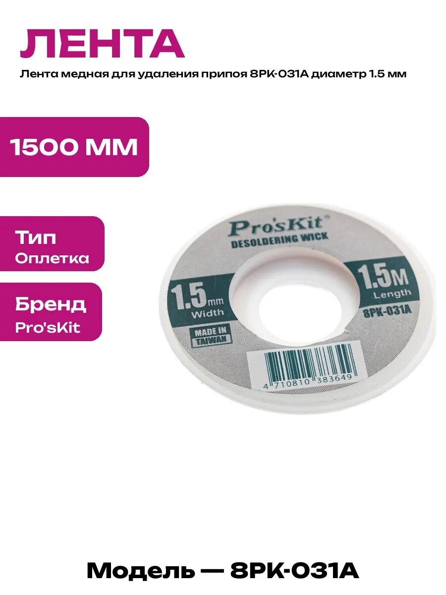 Лента для удаления олова с плат 8PK-031A диаметр 1.5 мм 1.5м