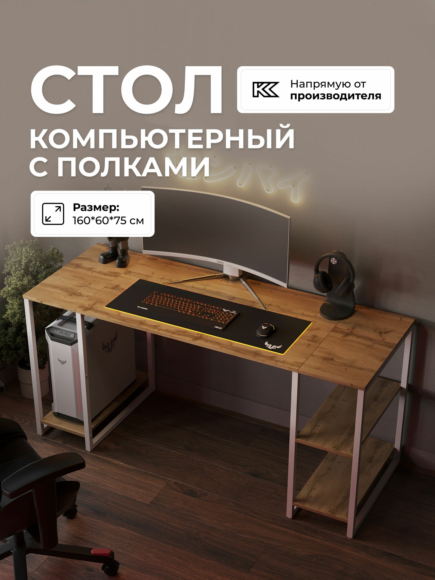 Стол письменный, компьютерный, игровой, лофт с полками 160х60х75 см (ШхГхВ)