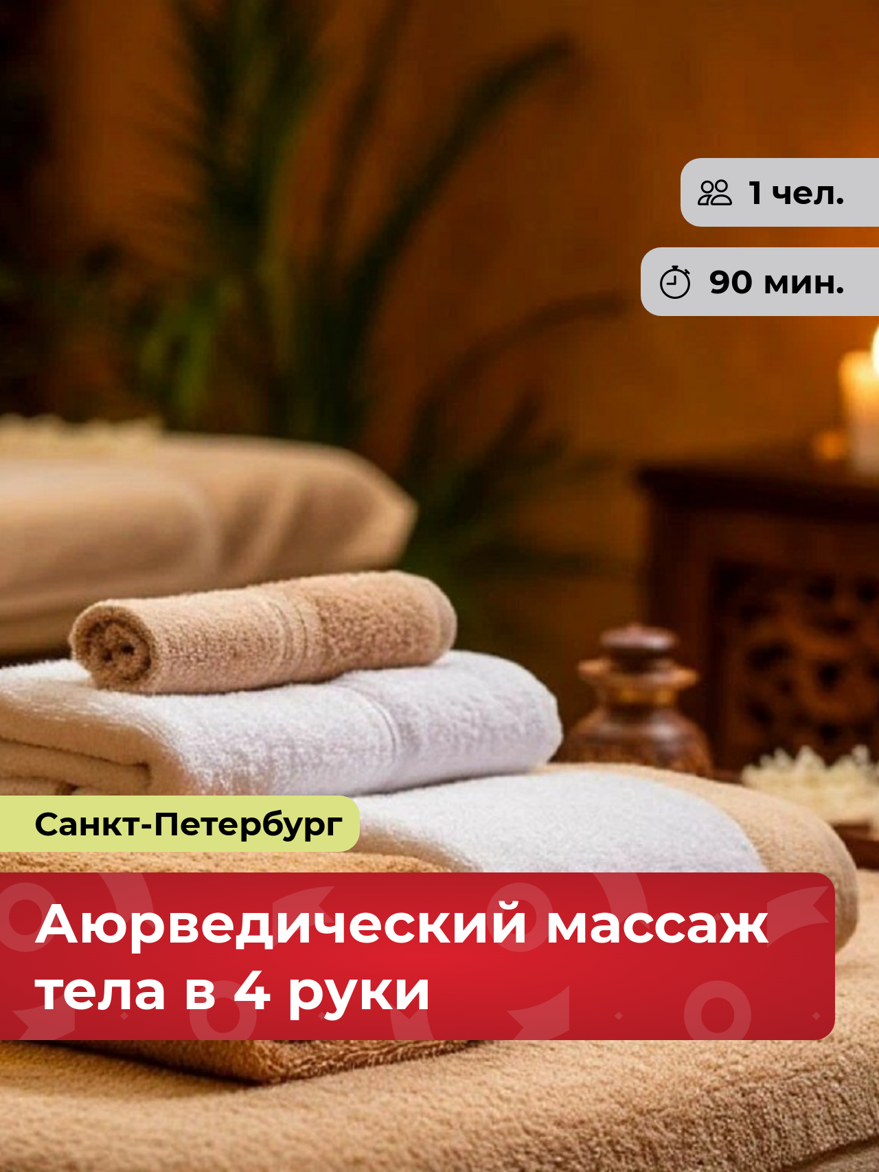 Подарочный сертификат bonodono Аюрведический массаж тела в 4 руки «Золотое касание масел.», Санкт-Петербург