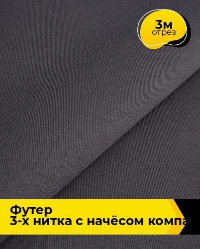 Ткань трикотаж Футер 3-х нитка с начёсом 330гр/м. кв. 3 м*180 см, цвет серый