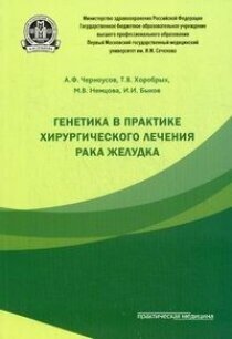 Генетика в практике хирургического лечения рака желудка