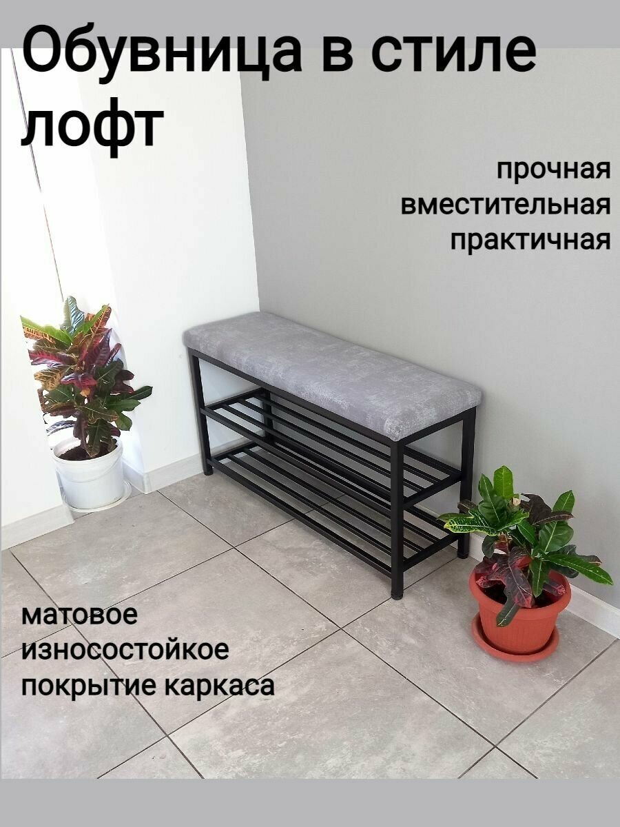 Обувница лофт ADEL с сиденьем/металлокаркас/матовая/65х32х55см/серая-черная
