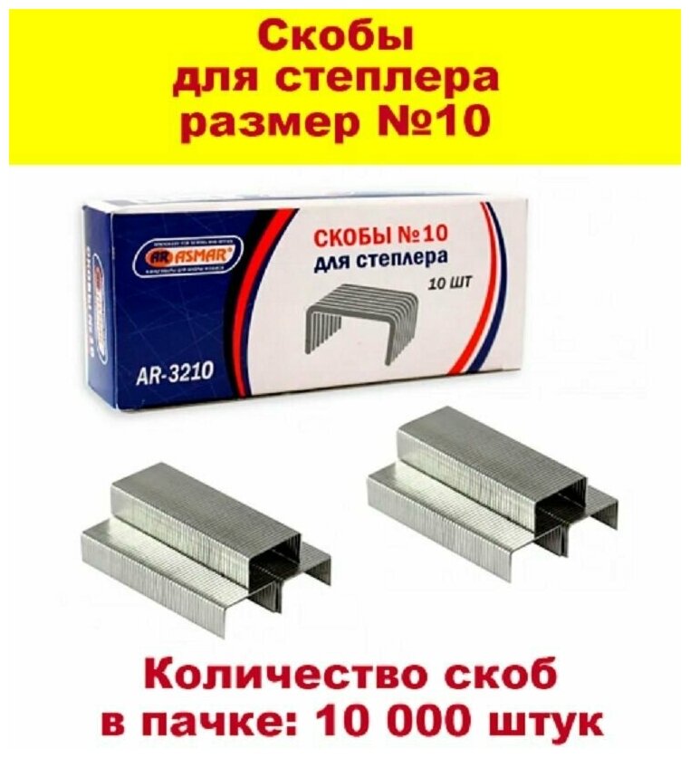 Скобы для степлера №10 - 10 000 штук