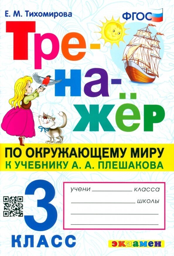 Тренажер по окружающему миру Тихомировой Е. М, к учебнику А. А. Плешакова 3 класс, мягкий переплет, 93 стр