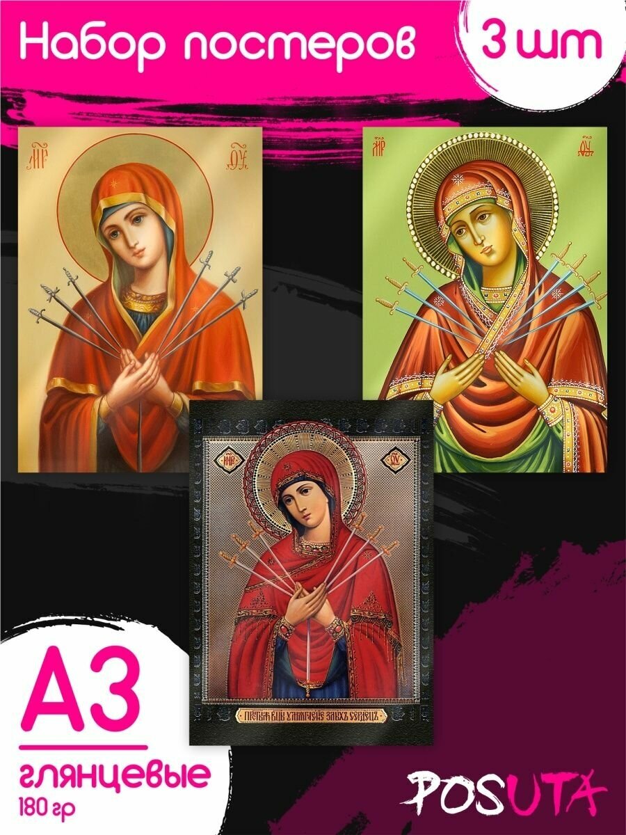 Постеры Семистрельная икона постеры настенные А3