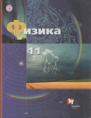 У.11 класс Физика (Грачев) (базовый и углубленный) ФГОС (АлгоритмУспеха) (ВГ, 2017)