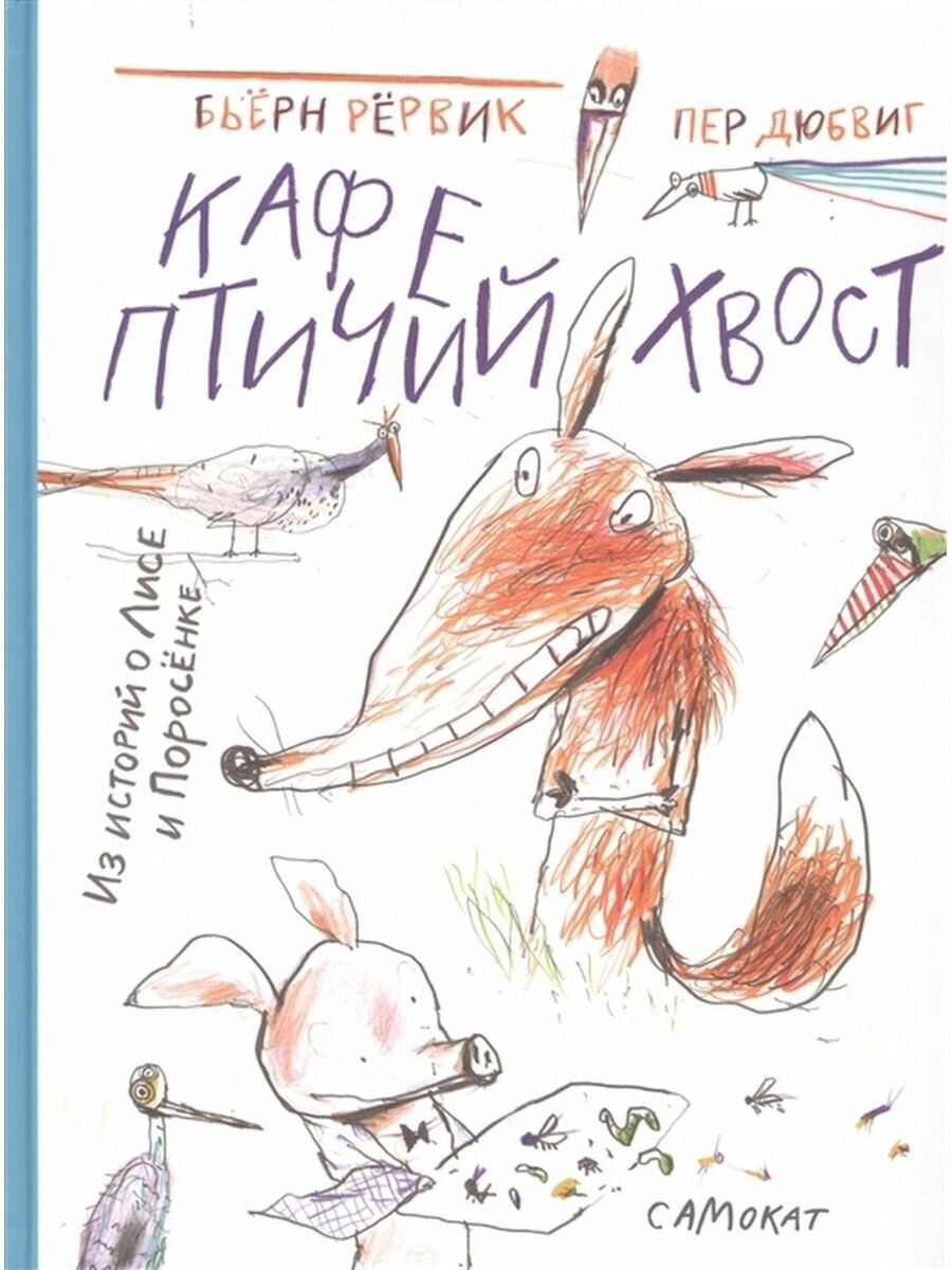 Кафе "Птичий хвост". Из историй о Лисе и Поросёнке. Бьёрн Рёрвик