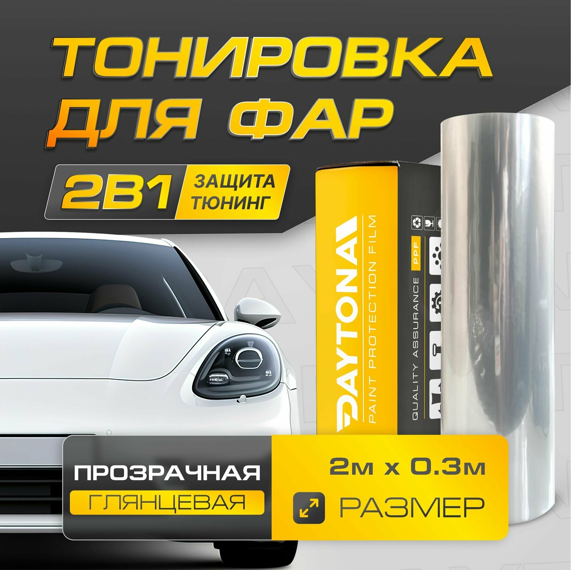 Прозрачная Глянцевая пленка для тонировки фар (2м х 30см) Самоклеящаяся для стайлинга