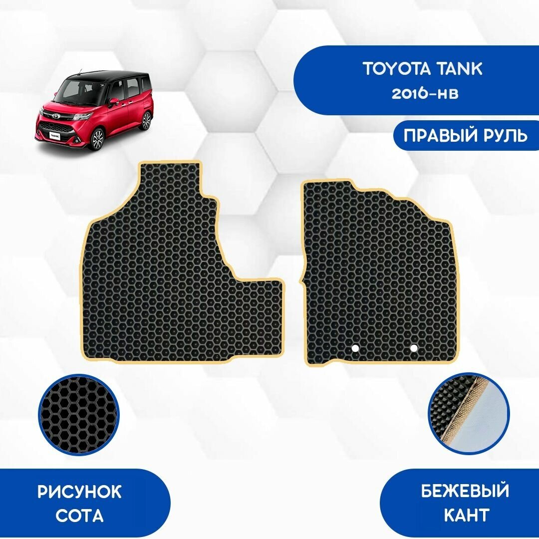 Передние коврики для Toyota Tank 2016-НВ С Правым рулем / Авто / Аксессуары / Эва