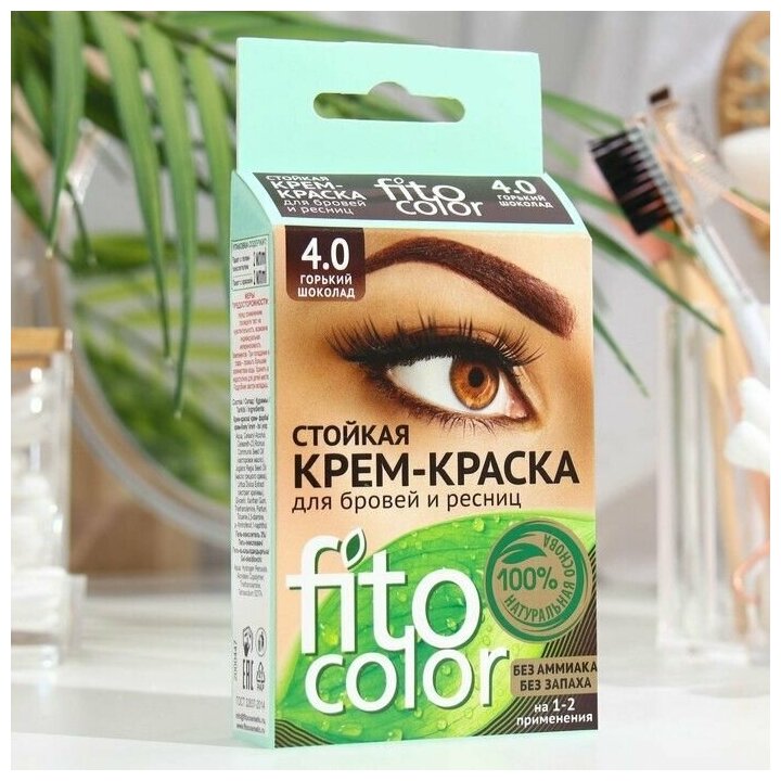 Крем-краска для бровей и ресниц Фитокосметик "FitoColor", стойкая, тон Горький шоколад, 2 применения, 2х2 мл