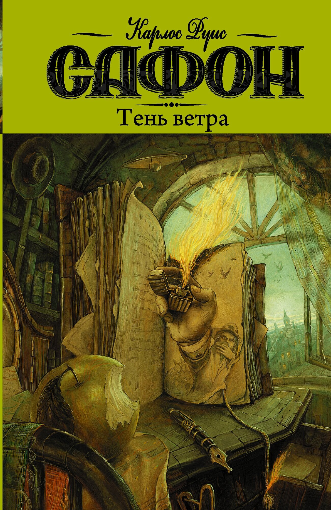 "Тень ветра"Сафон К. Р.