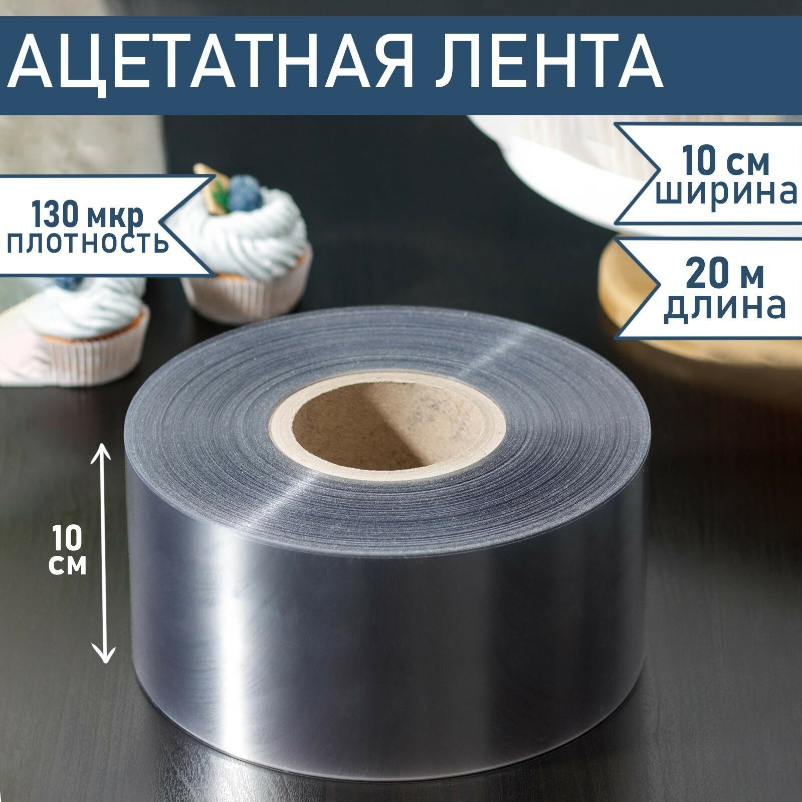Лента ацетатная для обтяжки тортов Доляна, 130 мкр×100 мм×200 м, цвет прозрачный