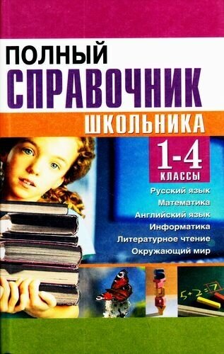 Полный справочник школьника 1-4кл (газетная бумага) (Соколова А. Д, Сомова О. А.), (СлавянскийДомКниг