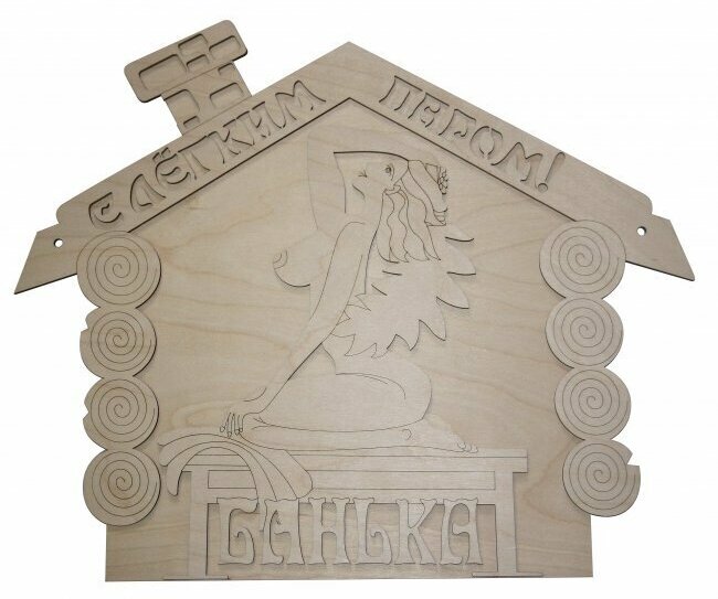Деревянные заготовки для декора бани "С легким паром!" 44,5*40,5см (1шт)