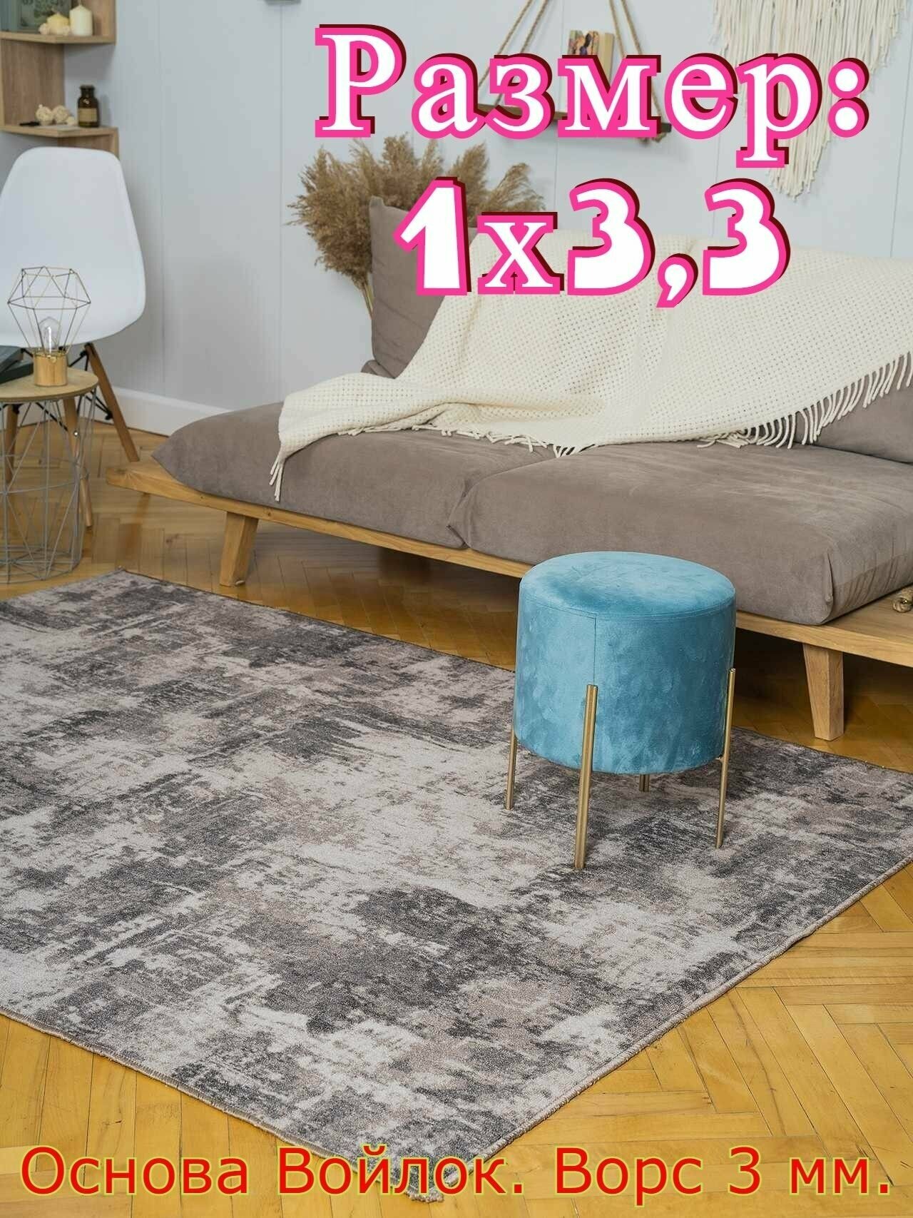 Ковер на пол Бархан - 1х3,3