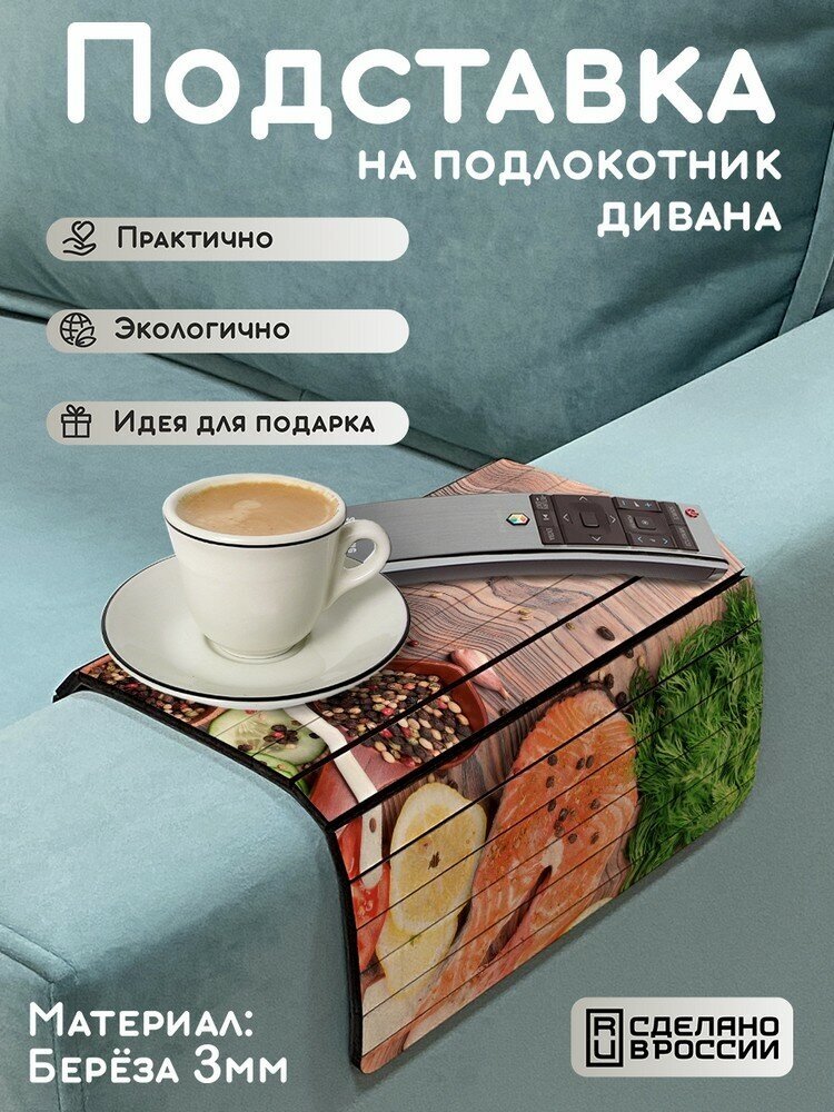 Деревянная подставка на подлокотник дивана, накладка, поднос с принтом еда натюрморт - 1223