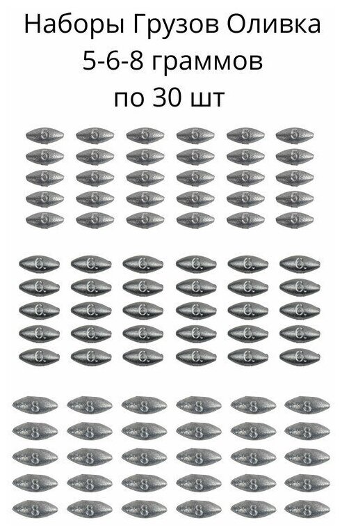 Набор грузил Оливка скользящая 5,6,8 грамм по 30 шт