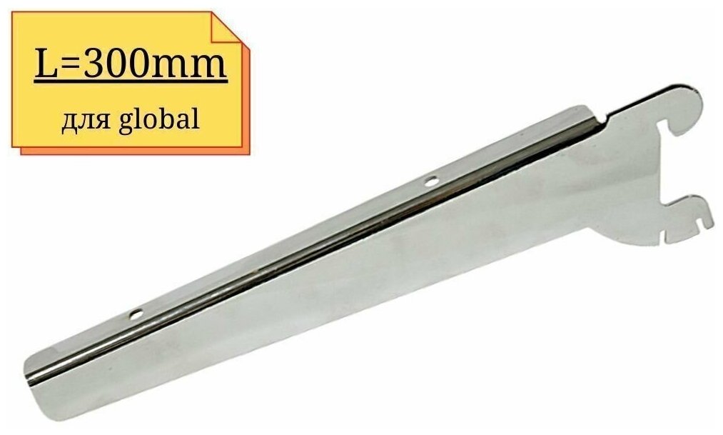 1шт Полкодержатель на стойку L300, левая или правая, для система Global, для модульного стеллажа.