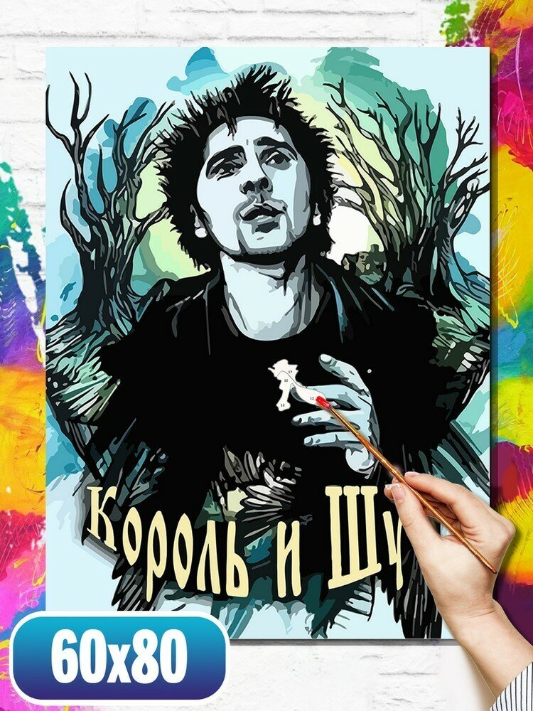 Картина по номерам на холсте музыка Король и Шут - 12229 60х80