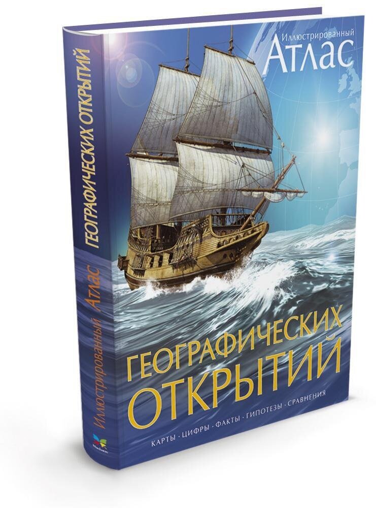 Книга Иллюстрированный атлас географических открытий