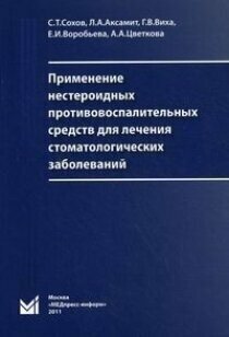 Применение нестероидных противовоспалительных препаратов для лечения стоматологических заболеваний