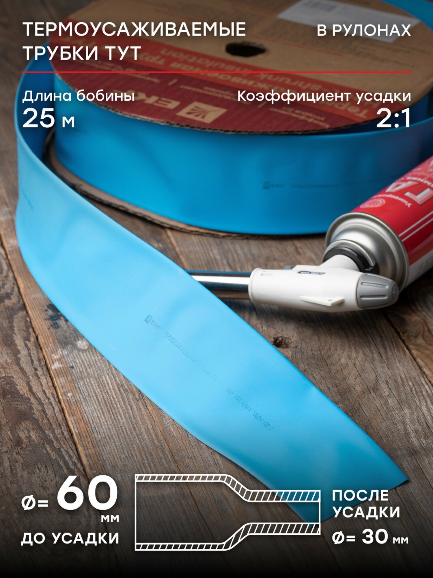 Термоусаживаемая трубка ТУТ нг 60-30 синяя рулон EKF PROxima