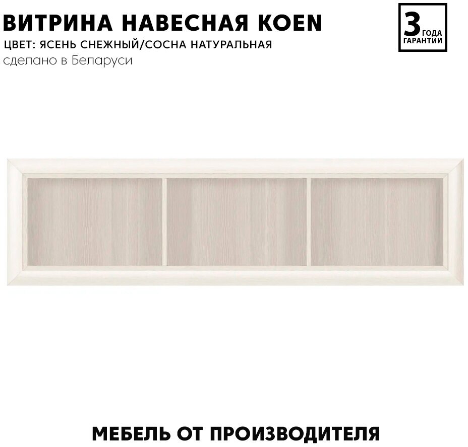Шкаф / Витрина навесная коен SFW1W/148 (Ясень снежный/Сосна натуральная)