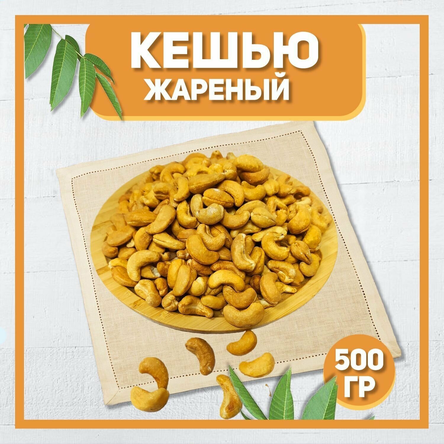 Кешью жареный 500г
