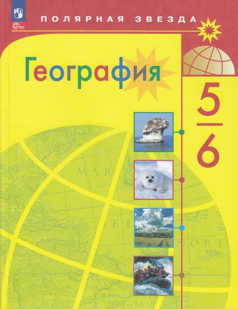 Учебник Просвещение 5-6 класс ФГОС Полярная Звезда, Алексеев А. И, Николина В. В, Липкина Е. К. "География" 14 издание, 2025, 191 страница