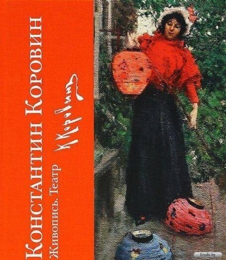 Константин Коровин. Живопись. Театр. К 150-летию со дня рождения