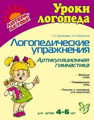УрокиЛогопеда Логопед. упр. Артикуляционная гимнастика Д/детей 4-6 лет (Воробьева Т. А, Крупенчук О. И.